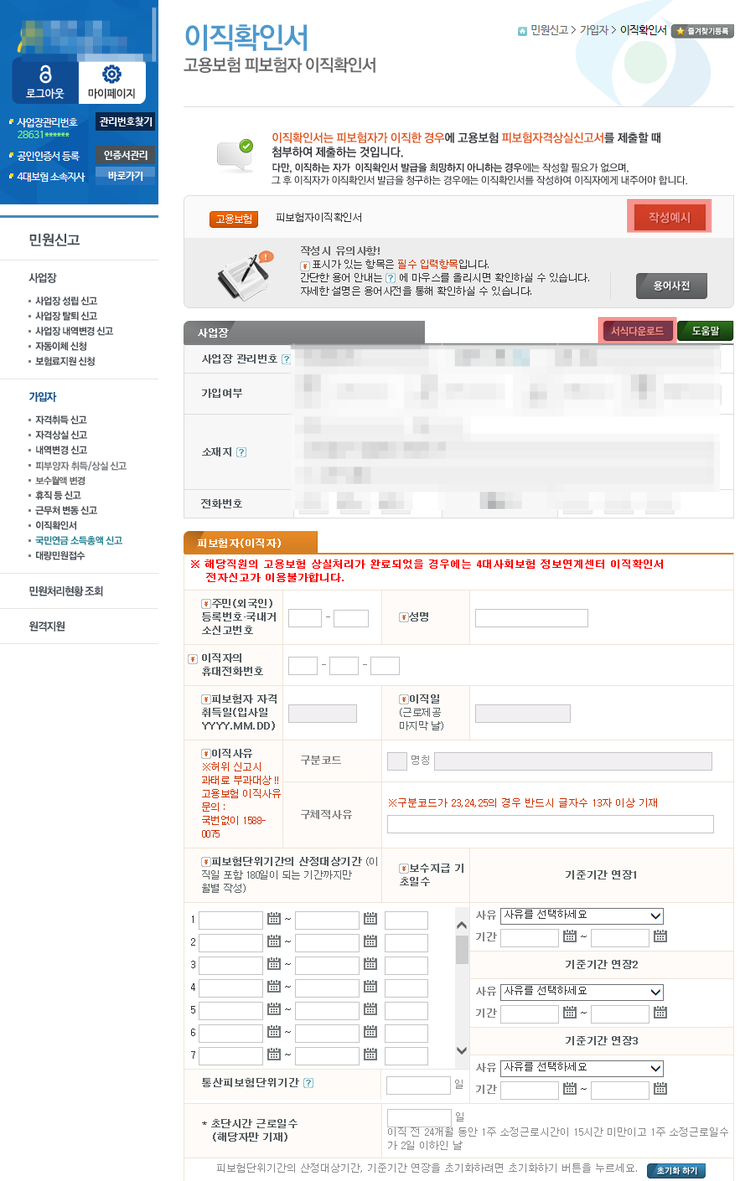 실업급여 이직확인서 신청 근로복지공단 이직 작성방법 및 양식 다운로드 방법 알아보기4대보험정보연계센터 국민건강보험공단